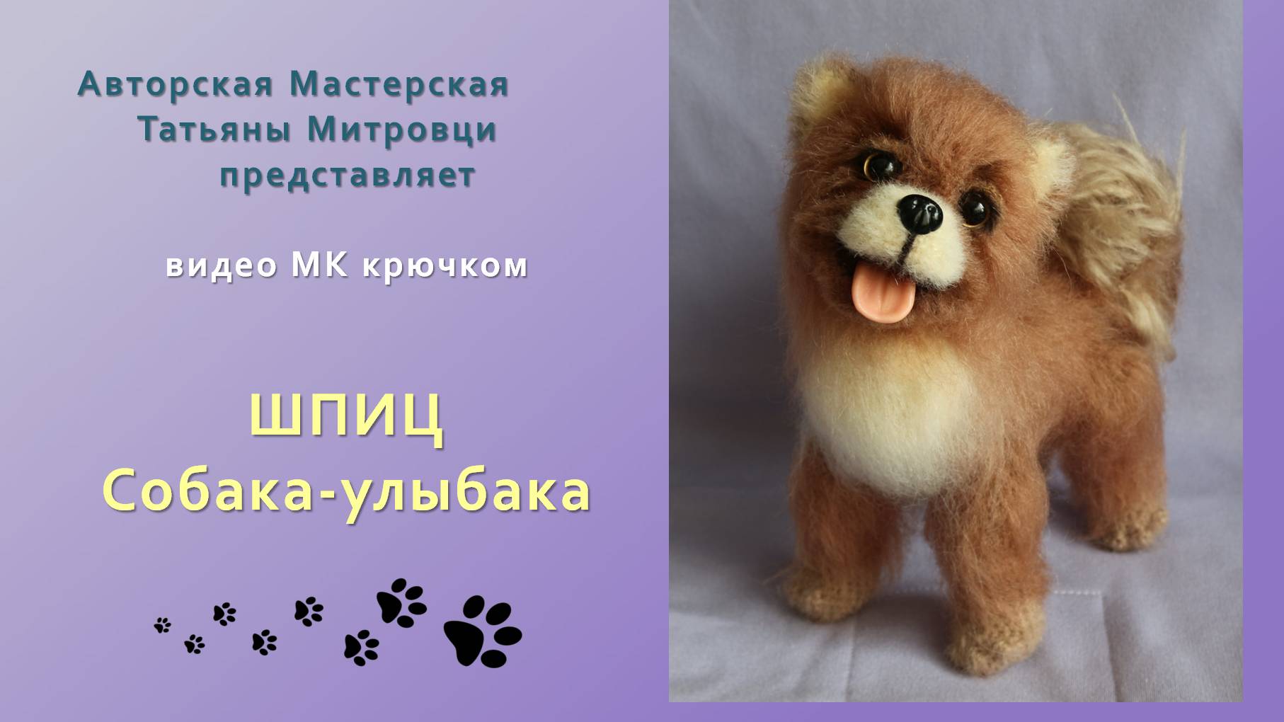 ШПИЦ "Собака-Улыбака" крючком (1 часть) Видео Мастер-класс