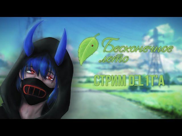 Стрим DeL1T'a - Бесконечное Лето