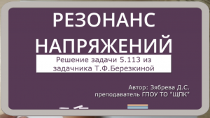 РЕЗОНАНС НАПРЯЖЕНИЙ. Решение задачи 5.113