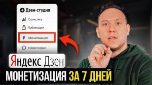 Как выйти на монетизацию в ДЗЕН за 7 дней