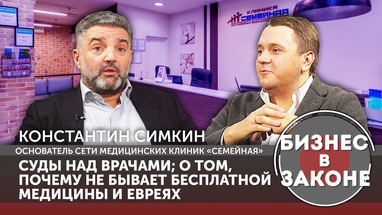 "Бизнес в законе" - Константин Симкин