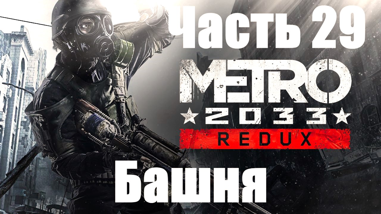 Metro 2033 Redux. Прохождение #29. Башня.