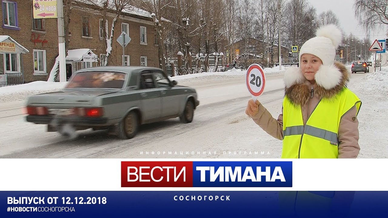 Вести Тимана. Сосногорск | 12.12.2018