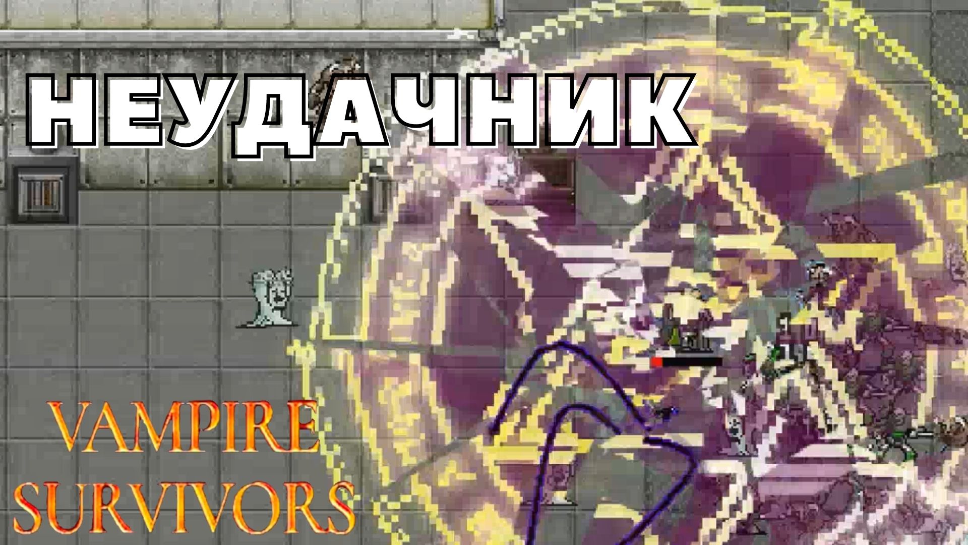 НЕУДАЧА ИЛИ СТЕЧЕНИЕ ОБСТОЯТЕЛЬСТВ - Vampire Survivors #10