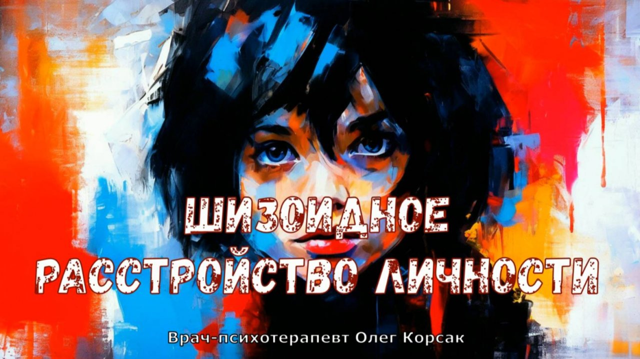 Шизоидное расстройство личности