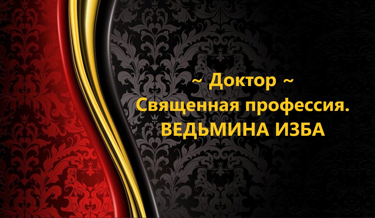 ДОКТОР СВЯЩЕННАЯ ПРОФЕССИЯ..АВТОР: ИНГА ХОСРОЕВА