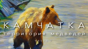 Камчатка. Встреча с медведями. Сердце Алаида. Кутхины баты. Часть 2