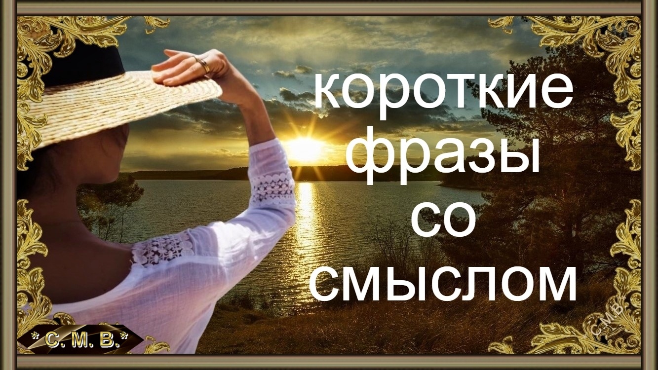 "КОРОТКИЕ ФРАЗЫ СО СМЫСЛОМ" - (музыкальное видео)