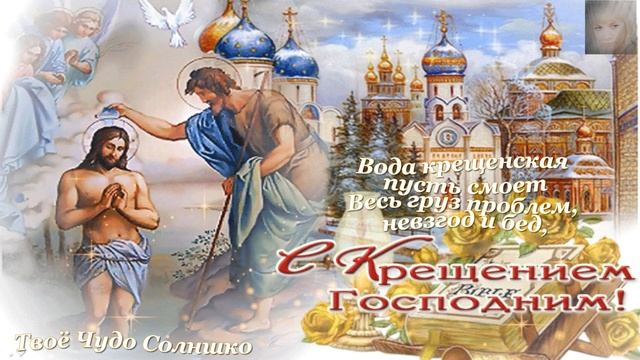 Счастливого Крещения Господнего.