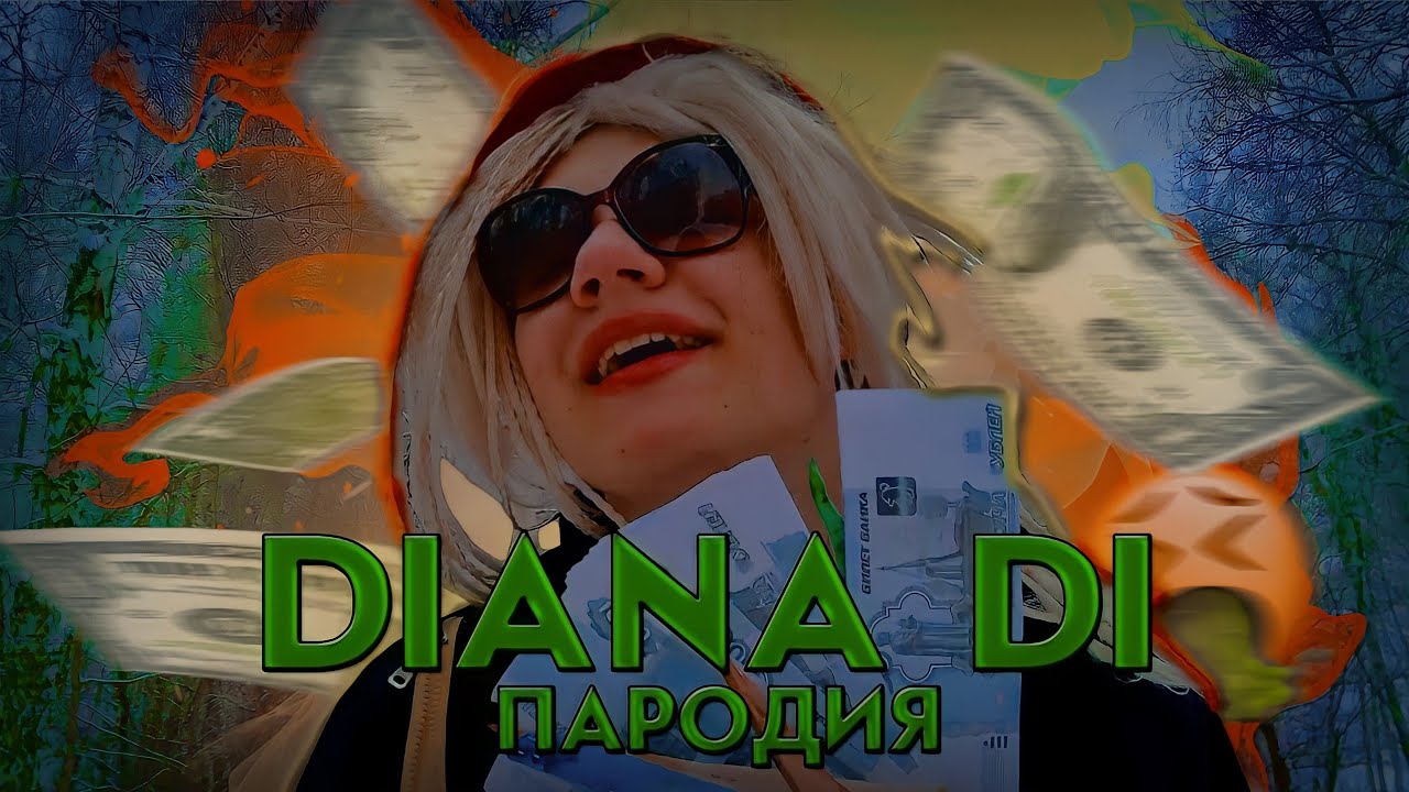 DIANA DI. Пародия