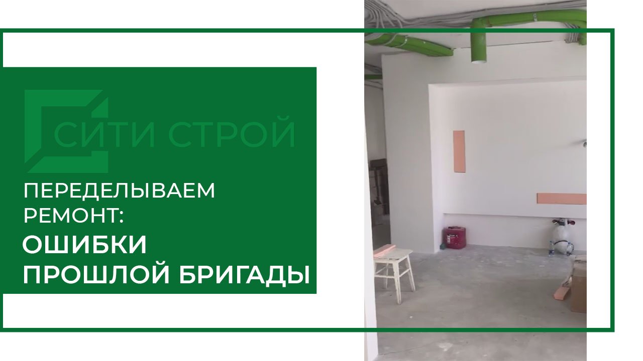 Переделываем ремонт в квартире 120 кв. м. после другой компании. 40 лет Победы, Тольятти.