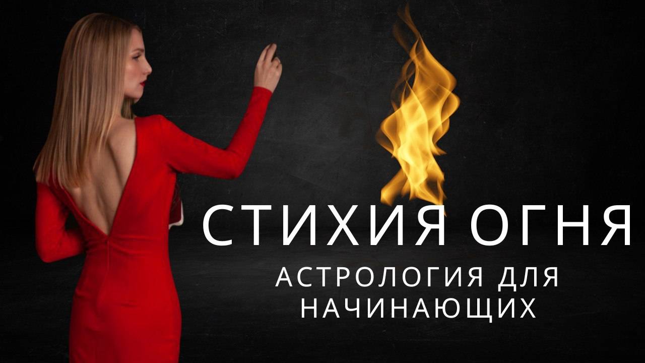 СТИХИЯ ОГНЯ: недостаток и избыток