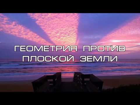 Геометрия vs плоская Земля. Часть 6. Сумеречные лучи