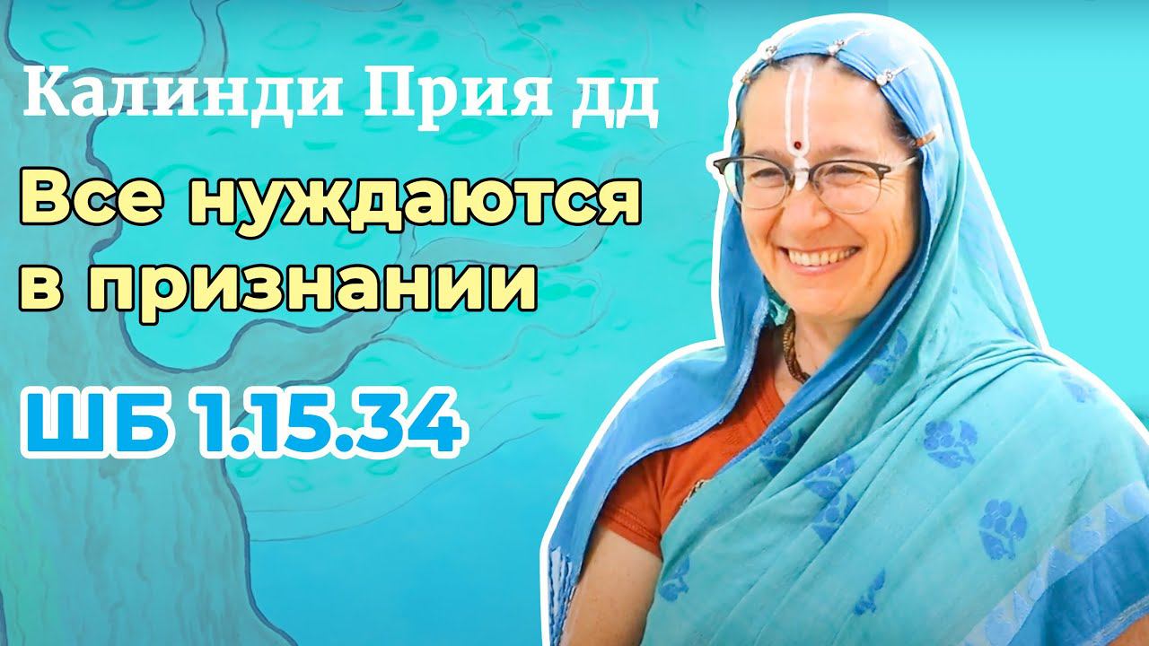 Все нуждаются в признании (Калинди Прия дд - ШБ 1.15.34)