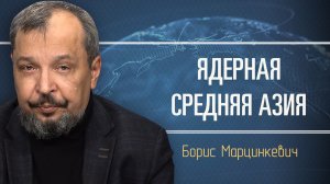 Водно-энергетическая система Центральной Азии. Борис Марцинкевич