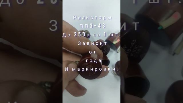 Резисторы ПП3! Компания Алдис принимает радиодетали, выше, чем по рынку принимают перекупы!