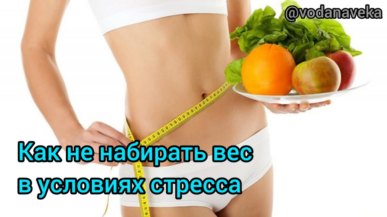 Как не набирать вес в условиях стресса