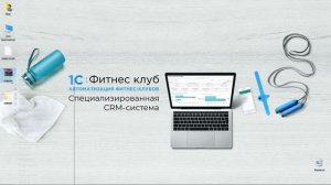 Знакомство с 1С_Фитнес клуб. Что такое тонкий клиент