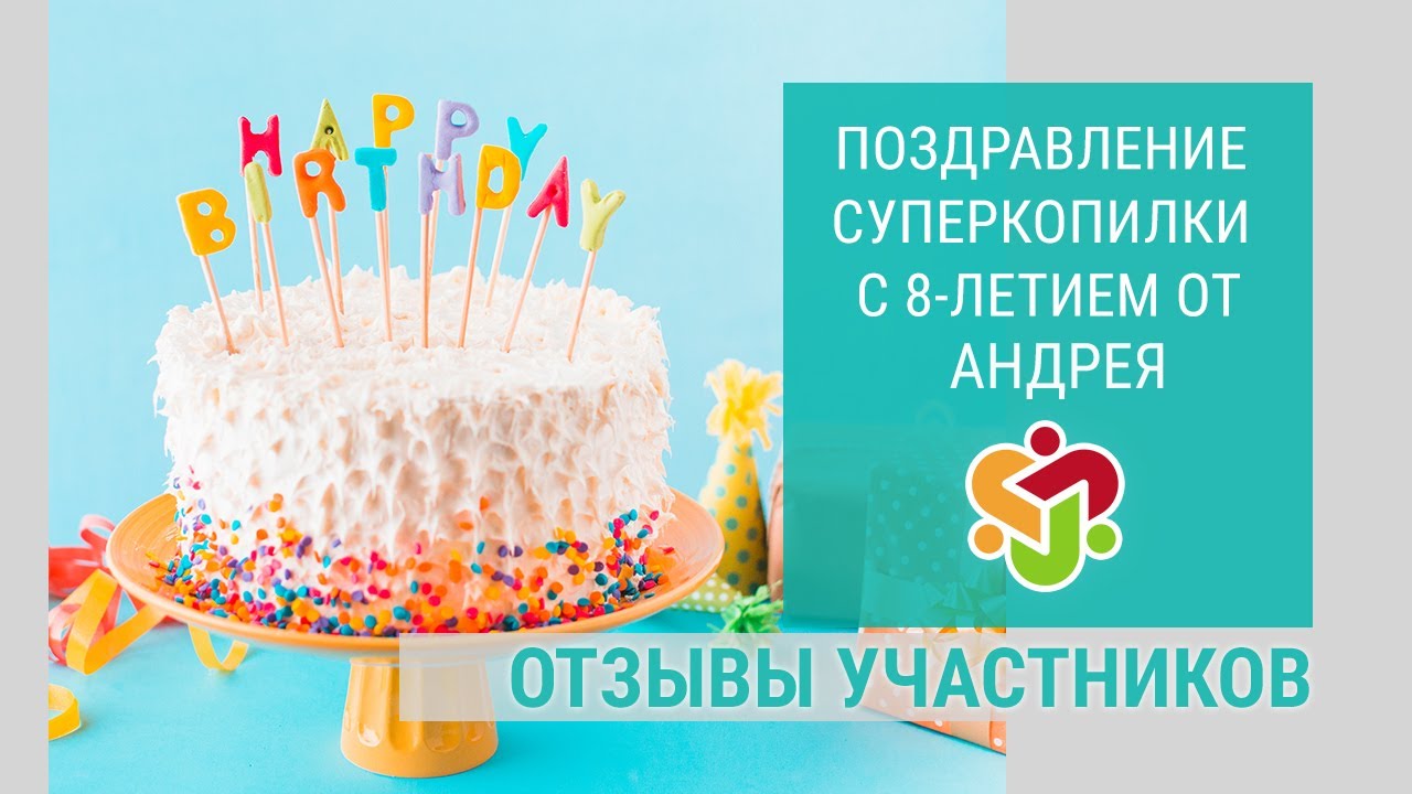 Поздравление СуперКопилки с 8-летием от Андрея
