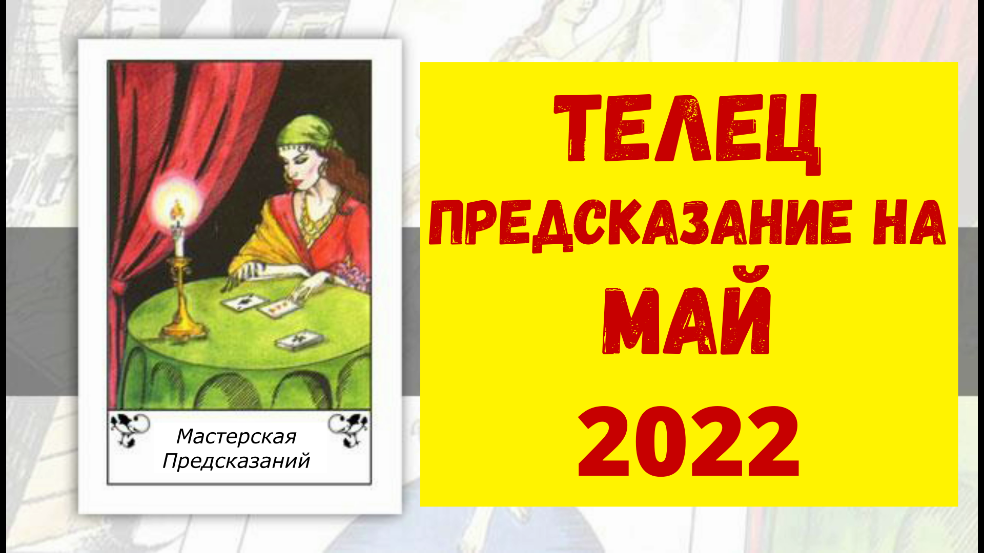 ТЕЛЕЦ Предсказание на МАЙ 2022.mp4