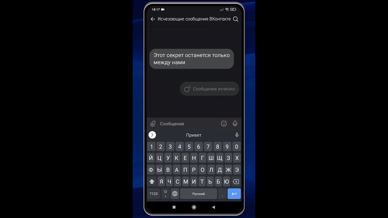 Как отправить исчезающее сообщение в ВК и сохранить тайну переписки