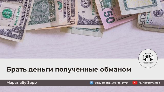 Брать деньги полученные обманом | Марат абу Зарр