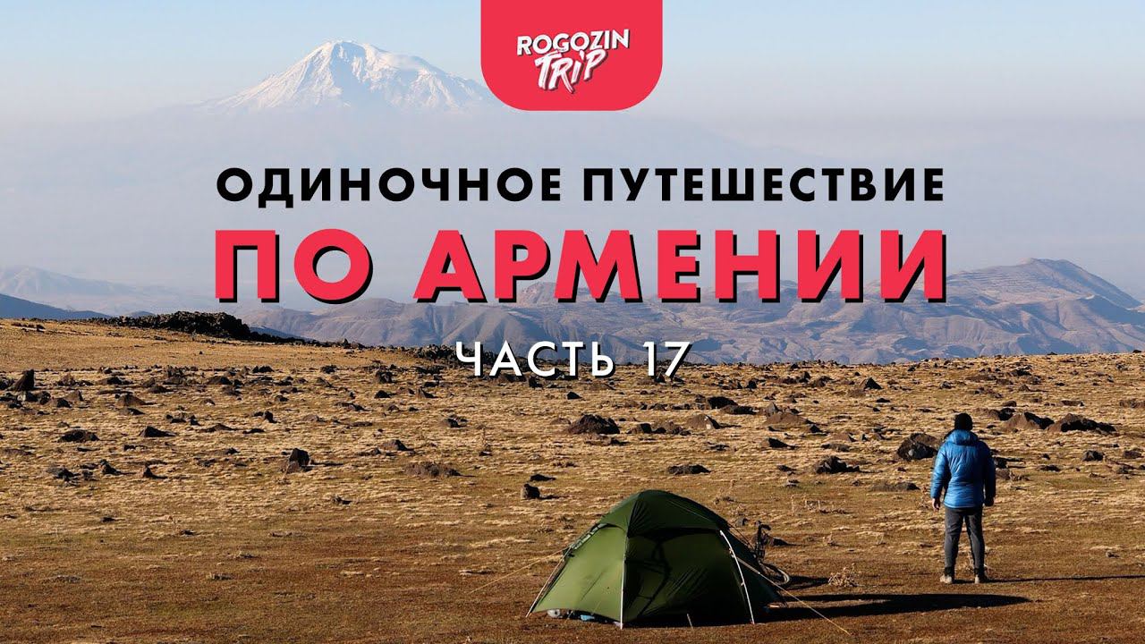 Гарни,- наедине с языческим храмом. Одиночное велопутешествие по Армении. Часть 17.