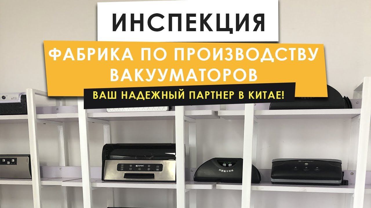 Проверка производства вакуумных упаковщиков - Фабрика в Китае