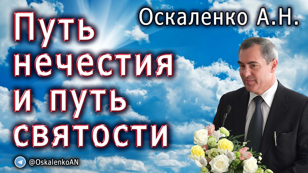 Оскаленко А.Н. Путь нечестия и путь святости