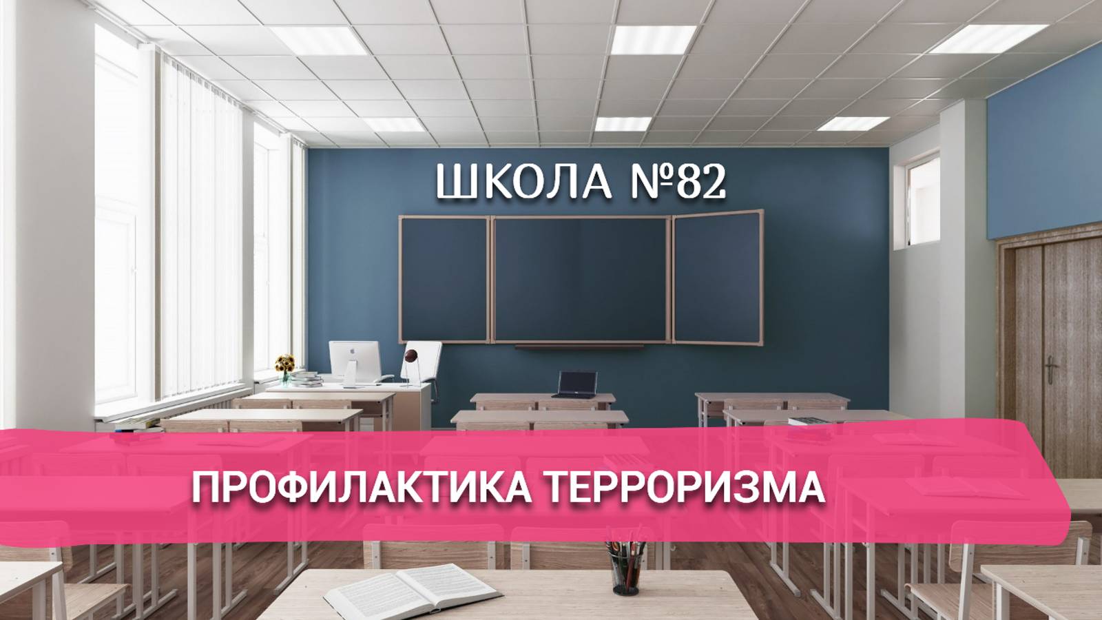 Профилактика терроризма