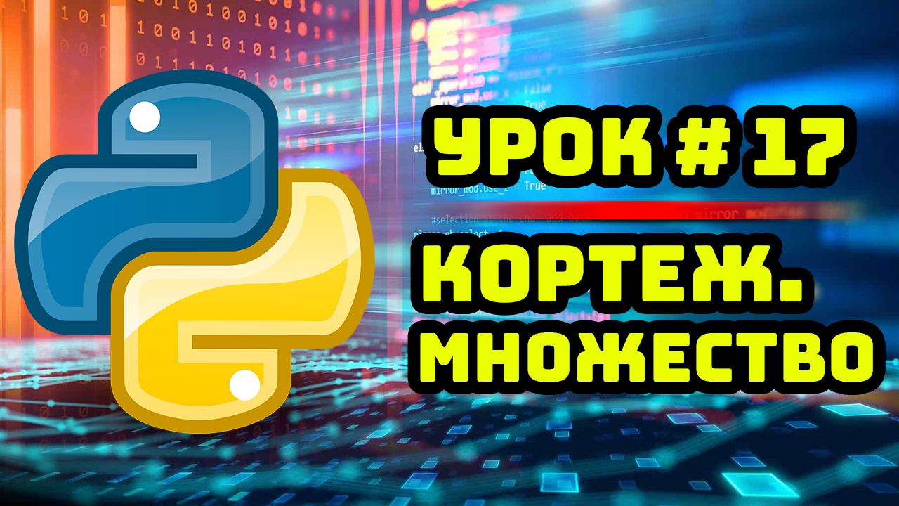 Уроки Python с нуля / #17 – Кортеж. Множество.