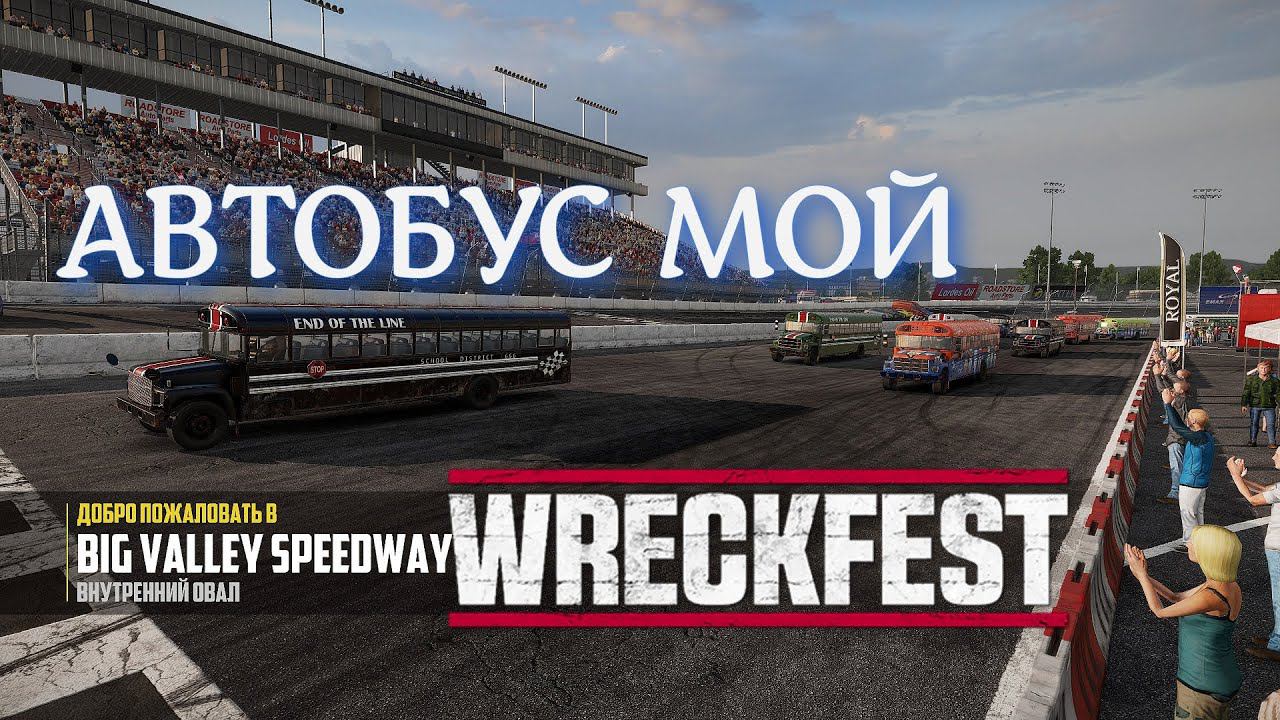 Мне дали АВТОБУС! WRECKFEST