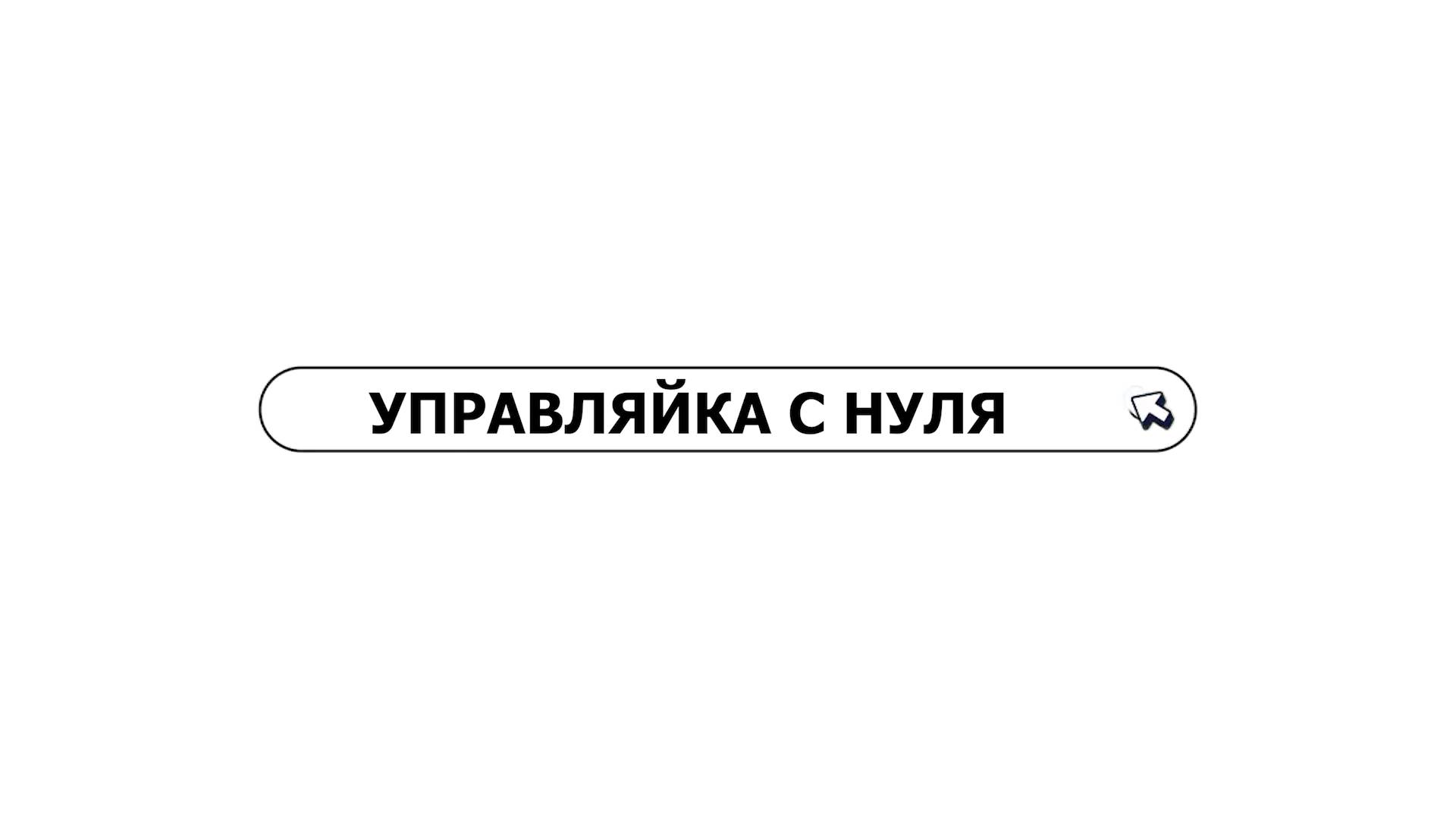 СКОРО! "Как создать управляйку с нуля?"