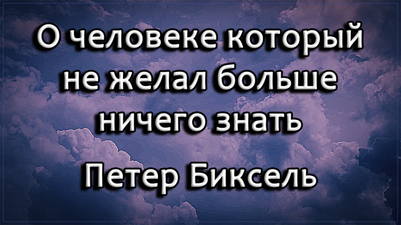 О человеке который не желал больше ничего знать - Петер Биксель.mp4
