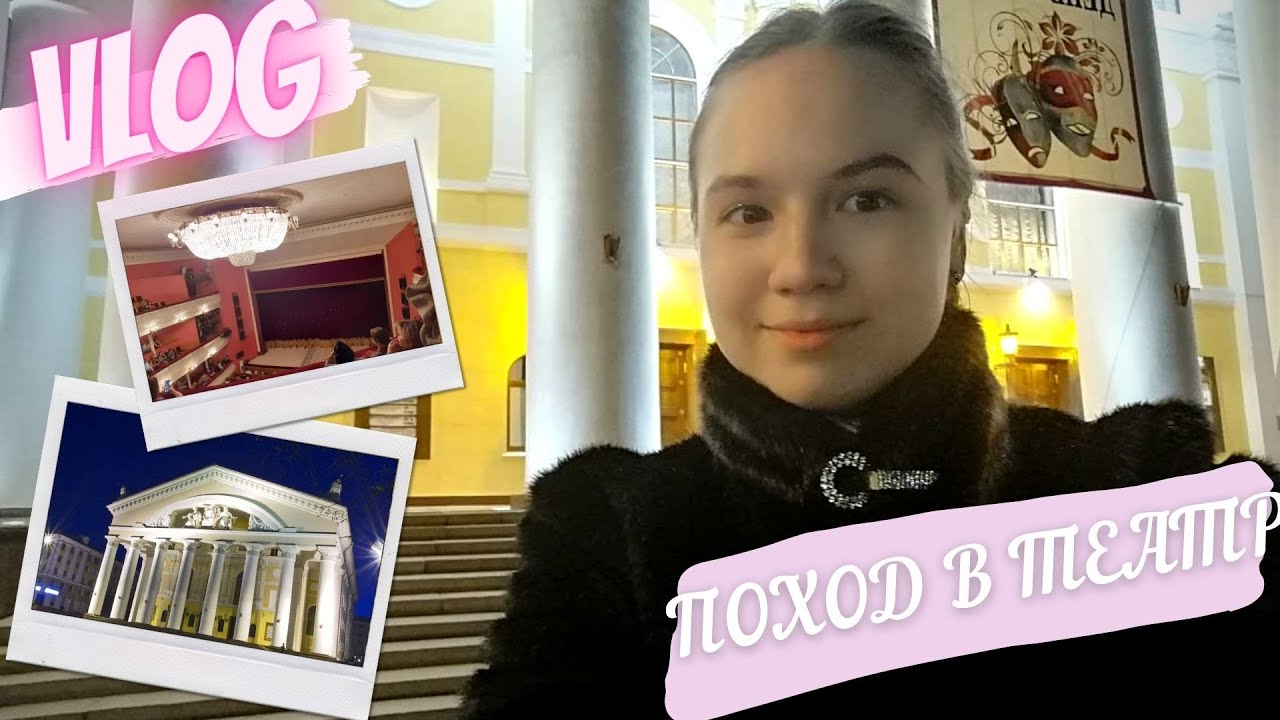 VLOG: ПОХОД В ТЕАТР | Татьяна Губина |