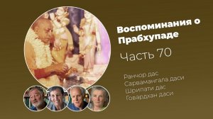 «Воспоминания о Прабхупаде». Фильм 70. Prabhupada Memories