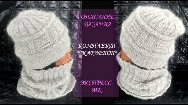 Комплект _СКАРЛЕТТ_. Описание вязания.
