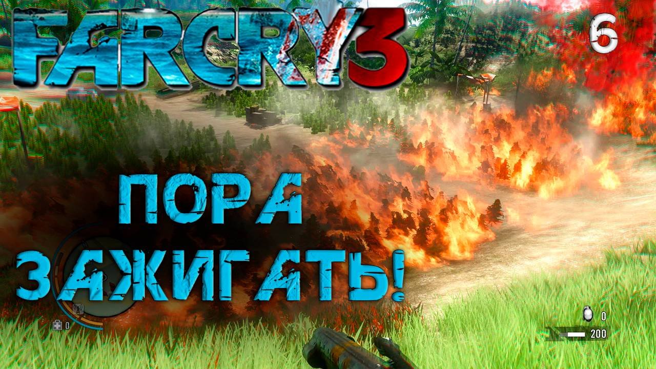 ПОРА ЗАЖИГАТЬ | FAR CRY 3 СЛОЖНОСТЬ ЧЕМПИОН | #6