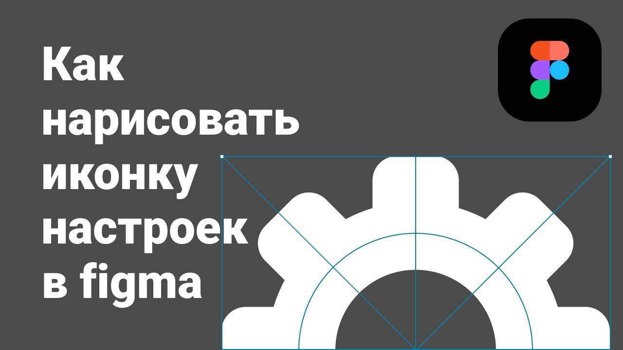 Как нарисовать иконку настроек в figma