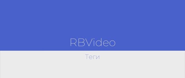 RBVideo - Теги