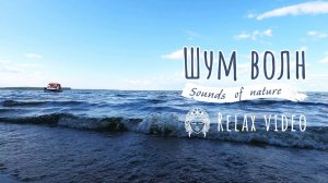 Релакс на природе 🌊 Шум волн Горе-Море 🌿 Звуки природы