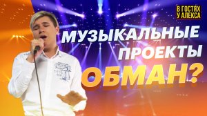 МУЗЫКАЛЬНЫЕ ПРОЕКТЫ ОБМАН?