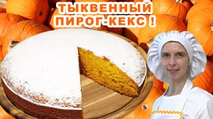 ВКУсный ТЫКВЕННЫЙ ПИРОГ ? Самый простой рецепт ? В духовке Видео ? Классический!
