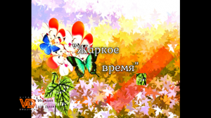 "Жаркое время", мелодия. Виталий Дружинин | "The Days of Heat", melody. Vitaly Drujinin