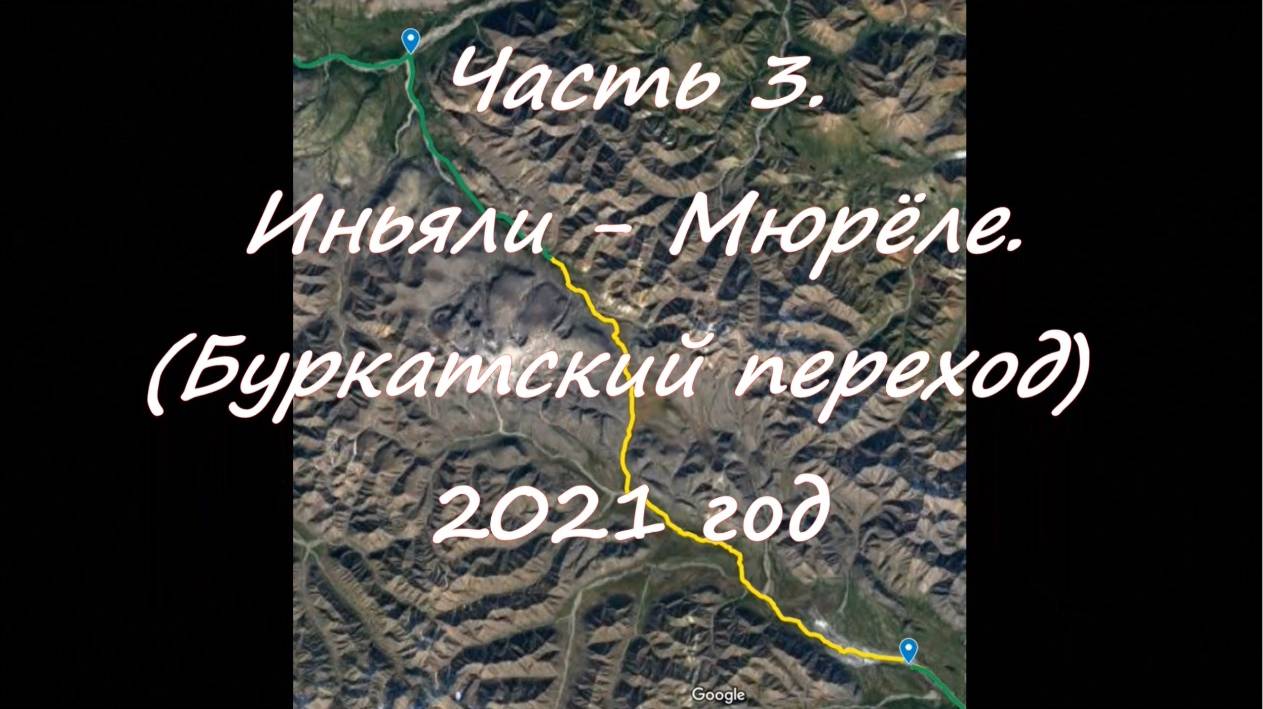 Часть 3. Иньяли – Мюрёле (Буркатский переход). 2021 год