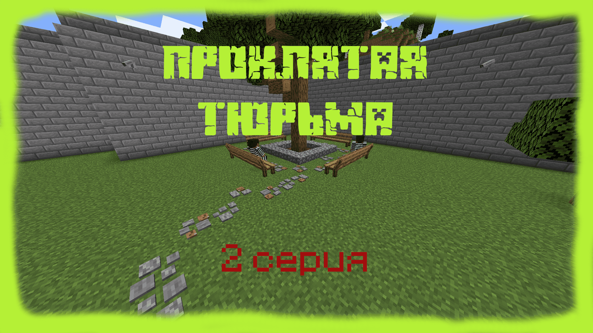 Minecraft - Выживание в Проклятой тюрьме _ 2 серия _ Бегу через стену