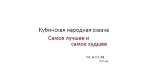 Кубинская сказка. Самое лучшее и самое худшее (SLAGUN).mp4