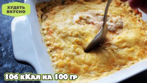 Потрясающе Вкусный Ужин и Всего 106 Калорий  Мясная запеканка с соусом // ПП рецепт