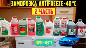 Антифризы -40ºC (2 часть)