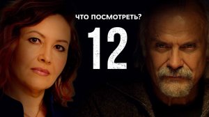 ЧТО ПОСМОТРЕТЬ? 12.